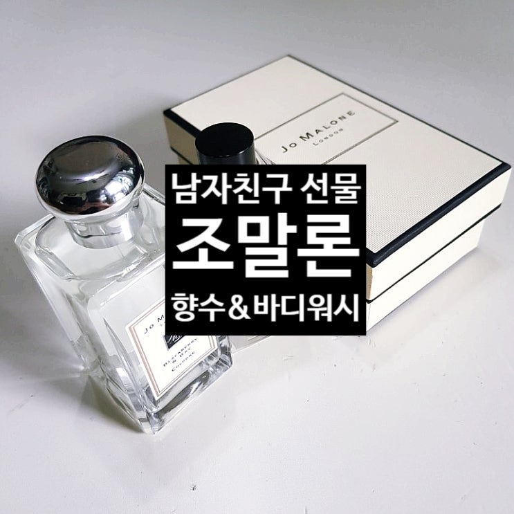 남자 향수 조말론 블랙베리 후기남자친구 향수 Feat 조말론 바디워시 잉글리쉬 페어 앤 프리지아 네이버 블로그