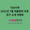 다산수학 2022년 7월 여름방학 오픈 친구 소개 이벤트 네이버 블로그