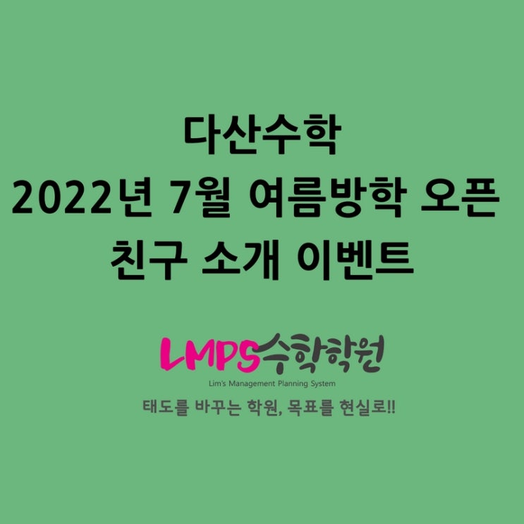다산수학 2022년 7월 여름방학 오픈 친구 소개 이벤트 네이버 블로그