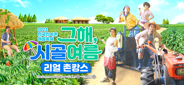한국민속촌 그해 시골 여름 개막 기본정보 안내 네이버 블로그