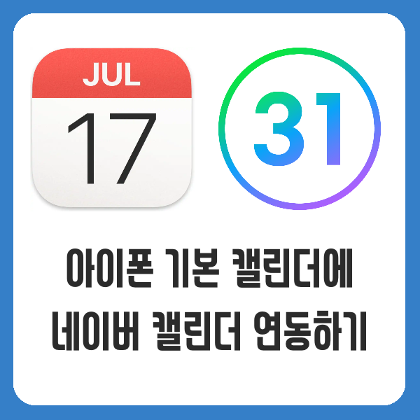 아이폰 기본 캘린더에 네이버 캘린더 연동하기 네이버 블로그