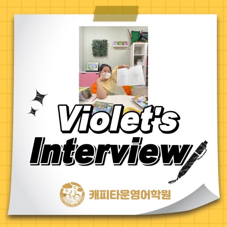 서창2동 영어도서관이 있는 영어학원캐피타운영어학원 서창2지구센터violet의 영어책 읽기 인터뷰 네이버 블로그