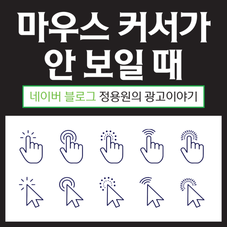 마우스 커서가 안 보일 때마우스 설정 네이버 블로그