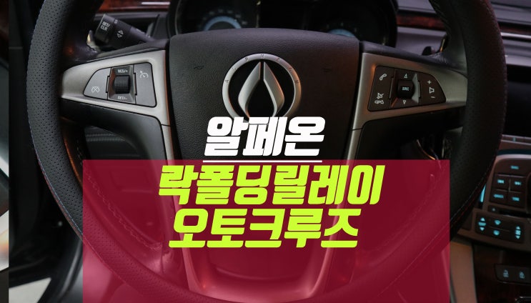알페온 사이드미러 락폴딩 릴레이 자동차 주행보조 크루즈 순정 부품 튜닝 네이버 블로그