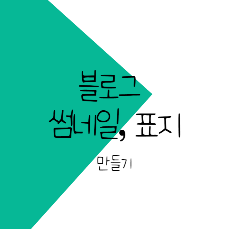 프로그램 설치 없이 블로그유튜브 표지 썸네일 커버 사진 만들기 미리캔버스 디자인페이지 무료 사이트 간단한 편집