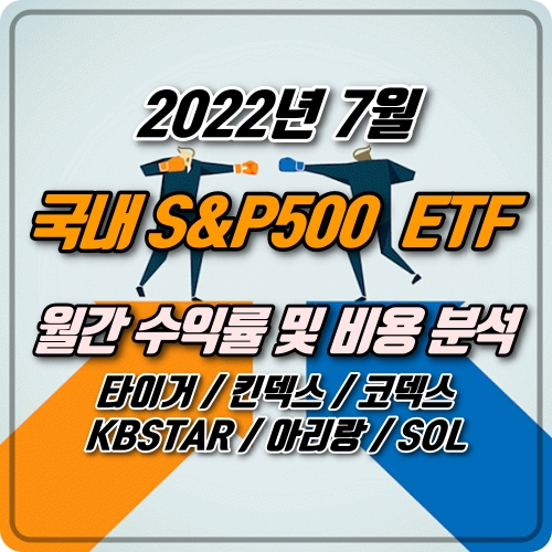 미국 S&P500 ETF 6종 수익률 및 비용 분석 / 타이거(TIGER), 킨덱스(KINDEX), 코덱스(KODEX) TR, KBSTAR, ARIRANG, SOL - 22 ...