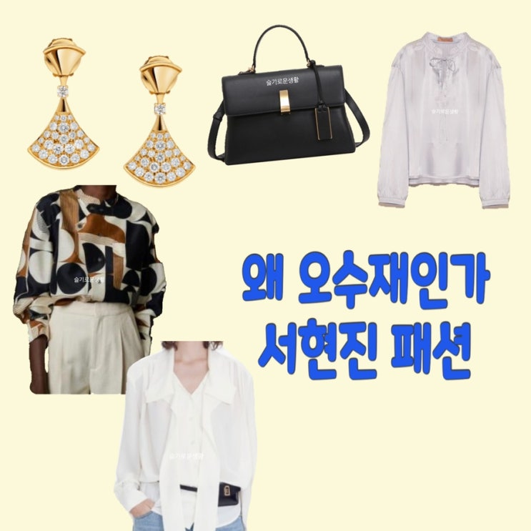 서현진 왜오수재인가 12회 가방 귀걸이 셔츠 블라우스 프린트 타이 옷 패션 네이버 블로그