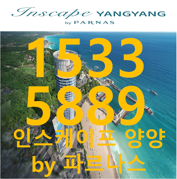 인스케이프 양양 바이 파르나스 분양가. 유니트. 분양정보 : 네이버 블로그