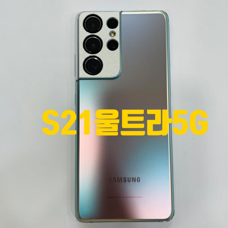 [순천중고폰] 갤럭시 s21울트라 5G (sm-G998n) : 네이버 블로그