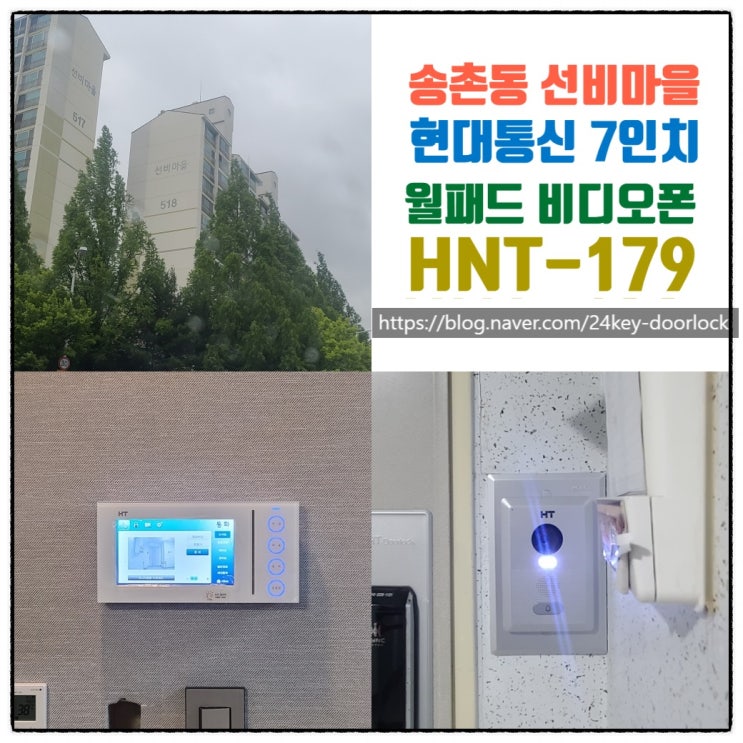현대통신 7인치 월패드 비디오폰 선비마을 5단지 HNT-179 설치 : 네이버 블로그