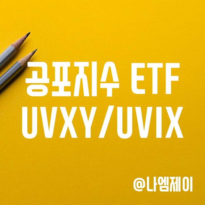 미국 공포지수 ETF - VIX지수 레버리지 투자하는 UVXY UVIX : 네이버 블로그