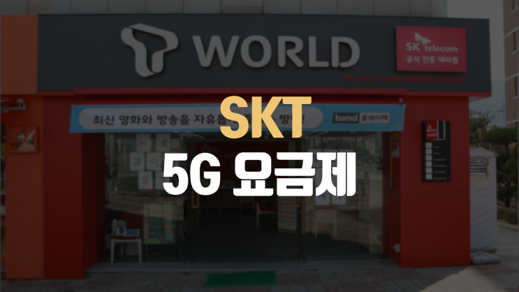 SKT 5G 요금제 종류 및 추천, 혜택보다는 제공 데이터를 보자 : 네이버 블로그