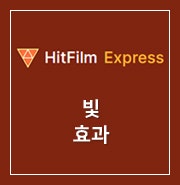 [ HitFilm Express ] 13. 빛 효과 : 네이버 블로그