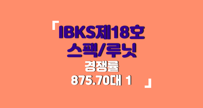 루닛, IBKS제18호스팩 공모주 최종경쟁률 / 비례배정, 균등배정 주식수 : 네이버 블로그