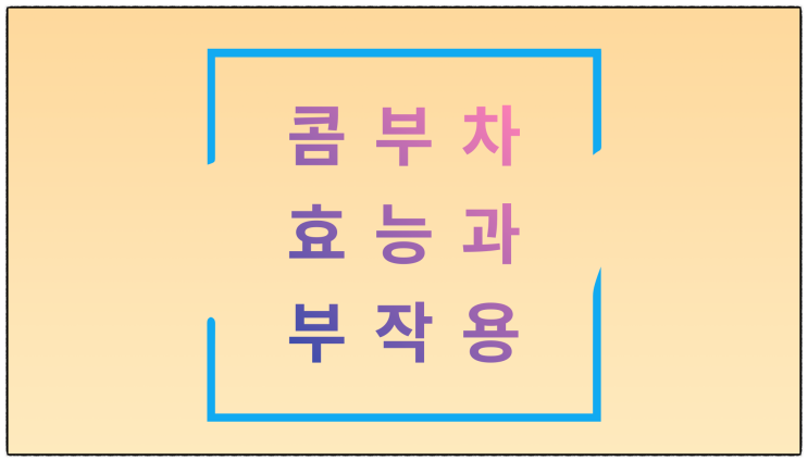 장에 좋은 차 콤부차 효능 부작용 카페인 칼로리 정보 네이버 블로그