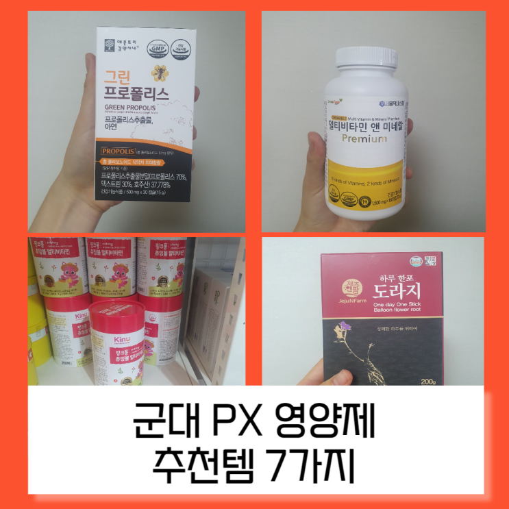 저렴한 군대 PX 영양제 7가지 추천 총정리 : 네이버 블로그