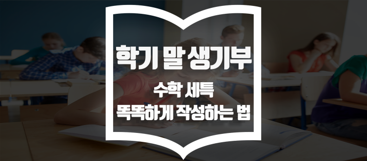 교사·학생 필독 학기 말 생기부 수학 세특 똑똑하게 작성하는 법 네이버 블로그