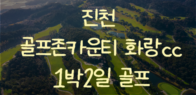 푸른 자연 속 시원한 라운딩이 가능한 진천 골프존카운티 화랑cc 네이버 블로그