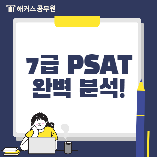 공무원 7급 PSAT 시간 단축 및 기출문제 완벽 분석하기! : 네이버 블로그