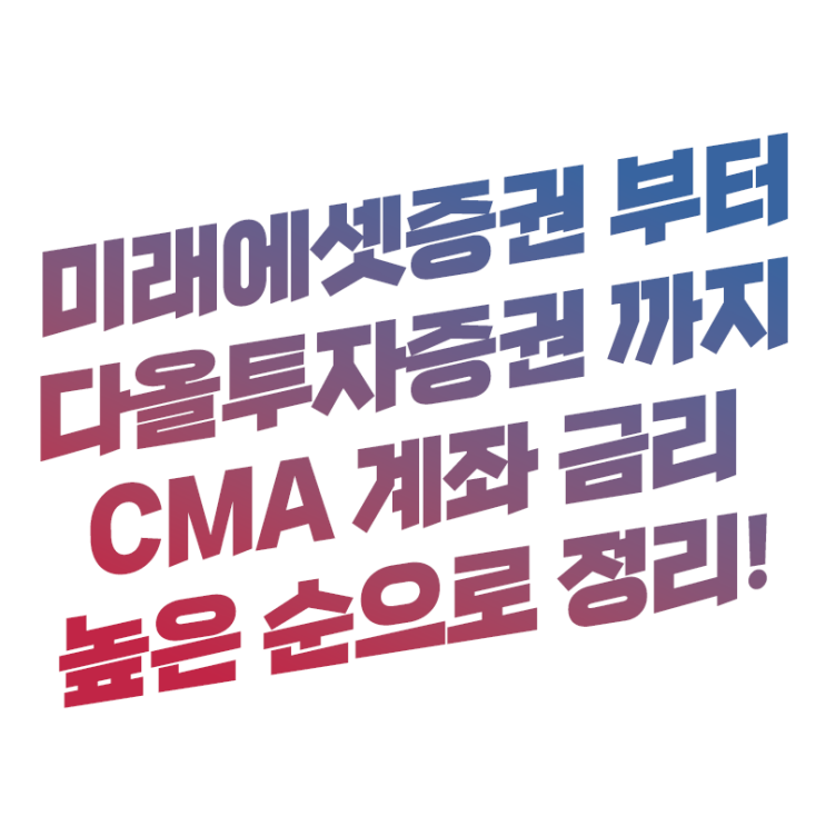 미래에셋 KB국민 신한금융투자 NH투자(나무) SK 증권 CMA 계좌 금리(수익률) 비교 : 네이버 블로그