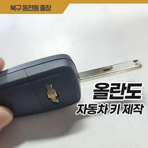 쉐보레 올란도 차키 분실시 대구차키 전문 업체 출장 제작 네이버 블로그