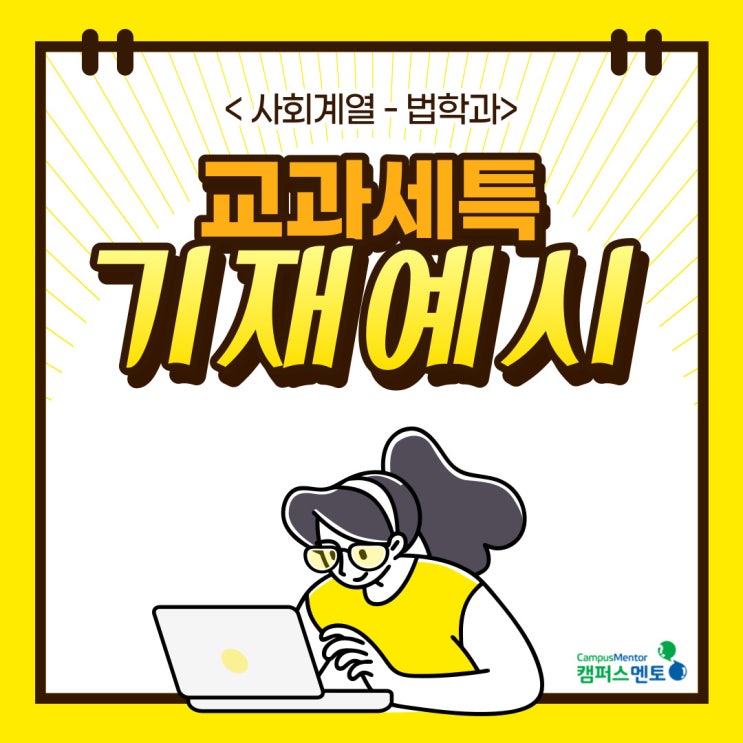 생기부 작성 예시법학과사회계열교과세특 세특기재예시 국어세특 윤사세특 작성예시 네이버 블로그