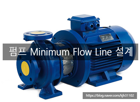 펌프 Minimum Flow Line 설계 : 네이버 블로그