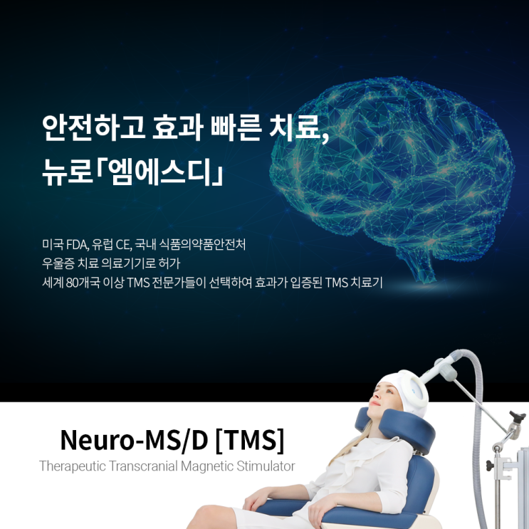 TMS 경두개자기자극시스템 뉴로엠에스디 - NEURO-MS/D, #rTMS, #TMS, 우울증치료 : 네이버 블로그