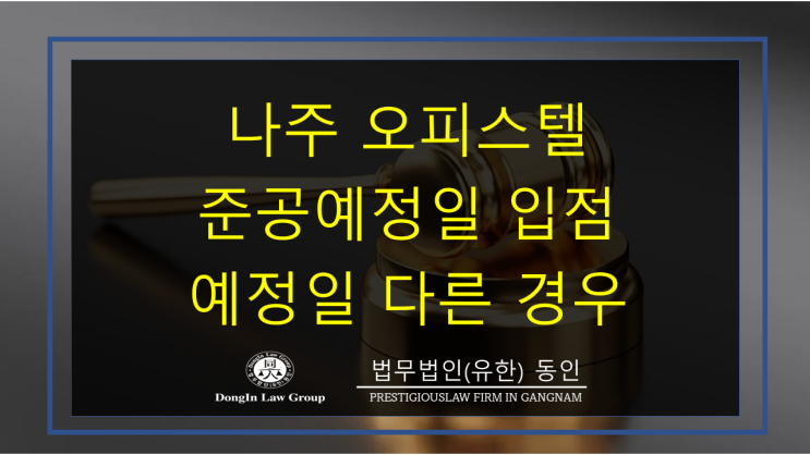나주 오피스텔 8개월 입주지연 준공예정일과 입점예정일이 다른 경우 수분양자들 대응방법 나주 스카이센트럴 윤현석