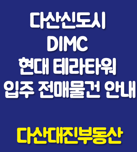 다산신도시 DIMC 현대 테라타워 입주 전매물건 안내 : 네이버 블로그