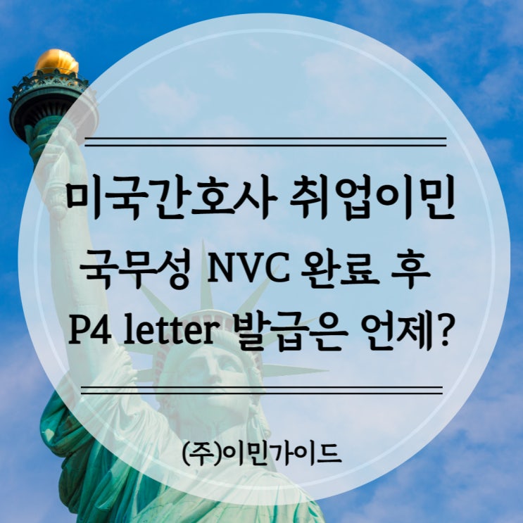 [#미국간호사취업이민] 국무성 NVC 완료 후 P4 letter 는 언제 발급될까? : 네이버 블로그