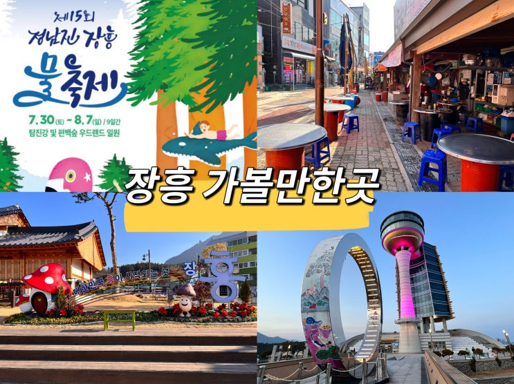 장흥 가볼만한곳 장흥 물축제 편백숲 정남진 전망대 토요시장 네이버 블로그