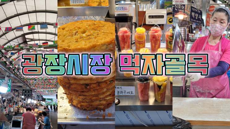 광장시장 먹거리골목 넷플릭스 고향칼국수 꽈배기 등 맛집 투어 네이버 블로그
