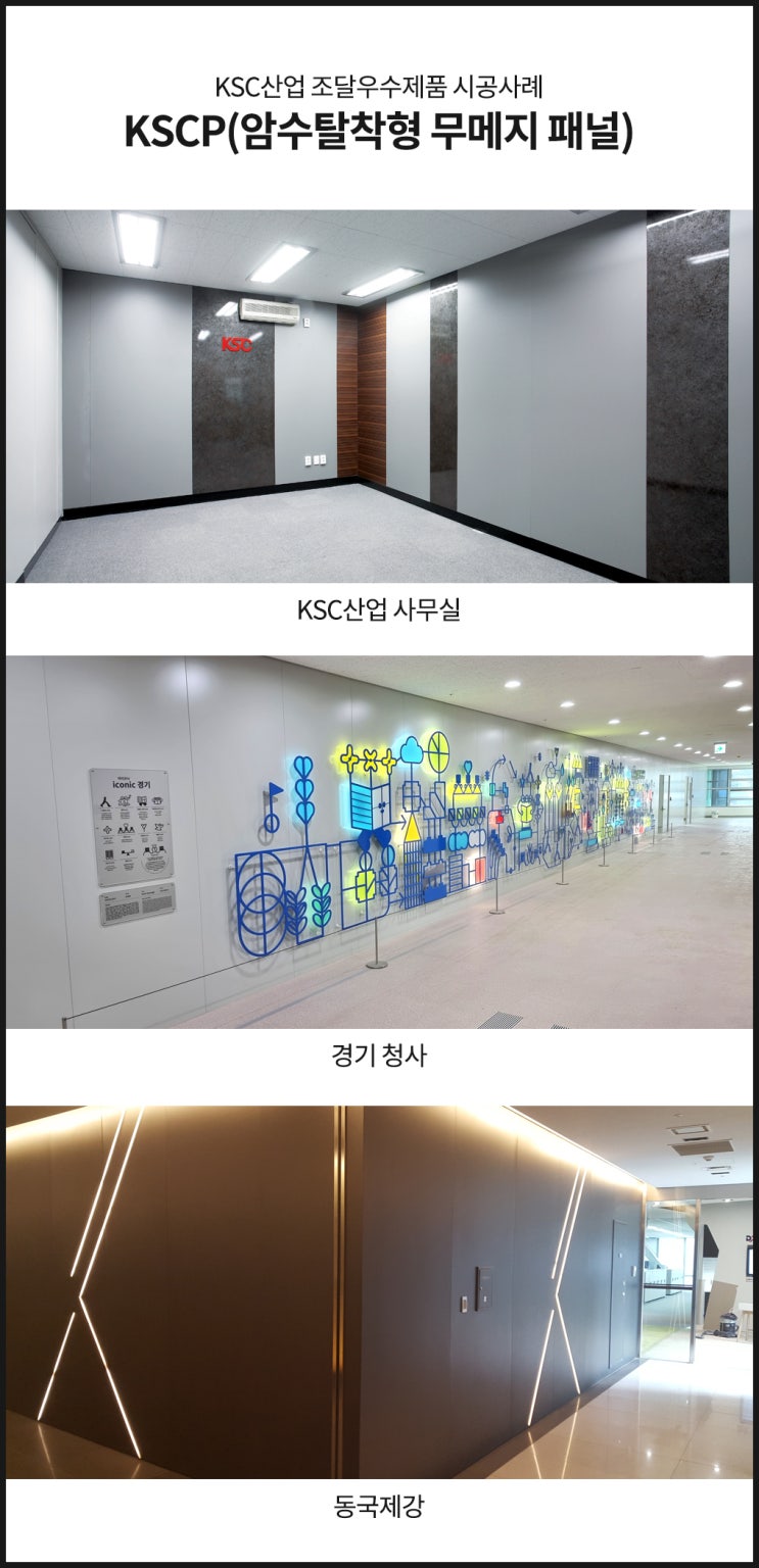 [하누스 추천자재] KSC산업㈜│조달우수제품 암수탈착형 무메지 칸막이_KSCP : 네이버 블로그