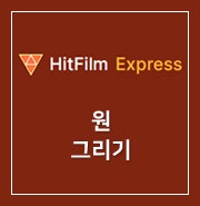 [ HitFilm Express ] 12. 원 그리기 : 네이버 블로그