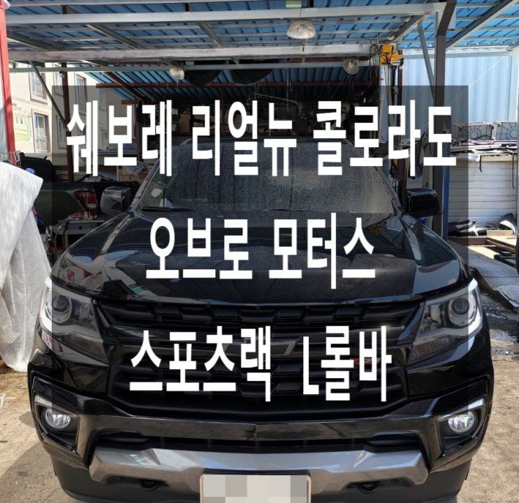 쉐보레 콜로라도 심플하면서도 모던스러운 디자인의 오브로 스포츠랙 L롤바 장착하기 경남진주 콜로라도픽업트럭 튜닝전문점 경원카