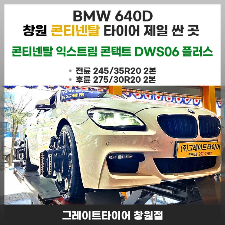 창원 타이어 싼곳으로 BMW 640d 20인치 타이어교환과 휠얼라이먼트까지 작업완료 : 네이버 블로그