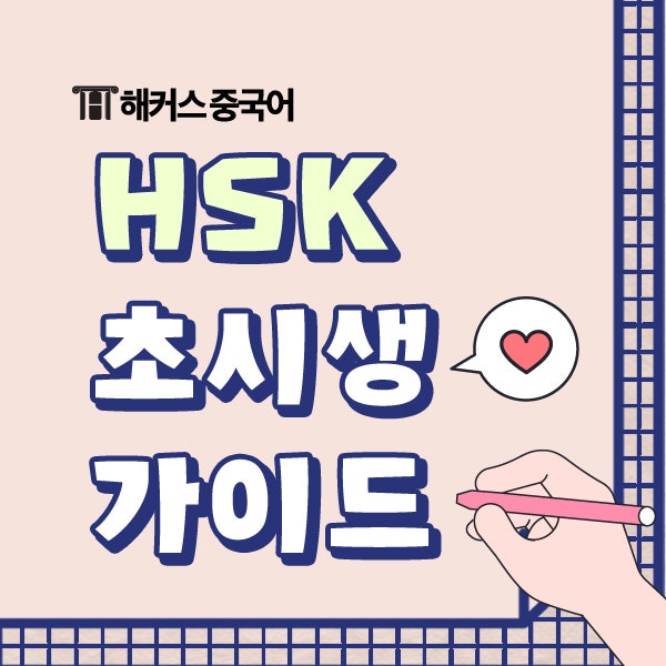 2022년 HSK 최단기 합격을 위한 필독가이드! : 네이버 블로그
