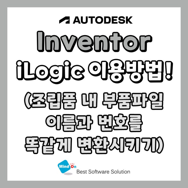 Inventor iLogic을 이용해 조립품 내 부품들의 파일 이름과 부품 번호를 똑같게 변환시키기 : 네이버 블로그