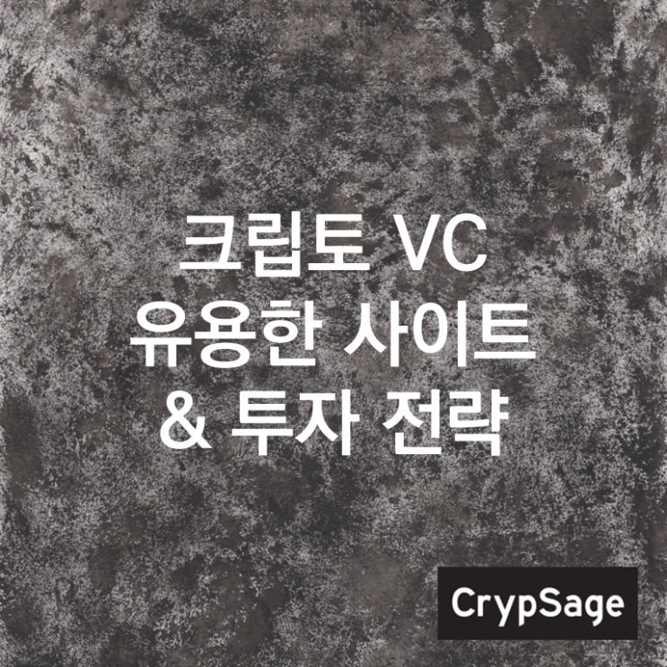 크립토 VC 유용한 사이트 & 투자 전략 : 네이버 블로그