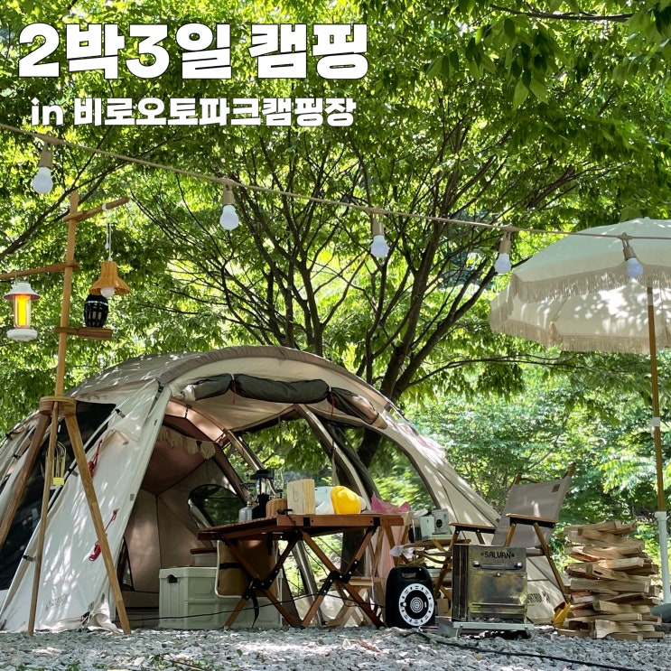 솔캠에서 급 초대캠이 된 2박3일 캠핑 In 영주 비로오토파크캠핑장 네이버 블로그
