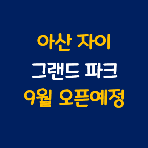 아산 아파트 분양 용화동 아산자이 그랜드 파크 분양예정 네이버 블로그