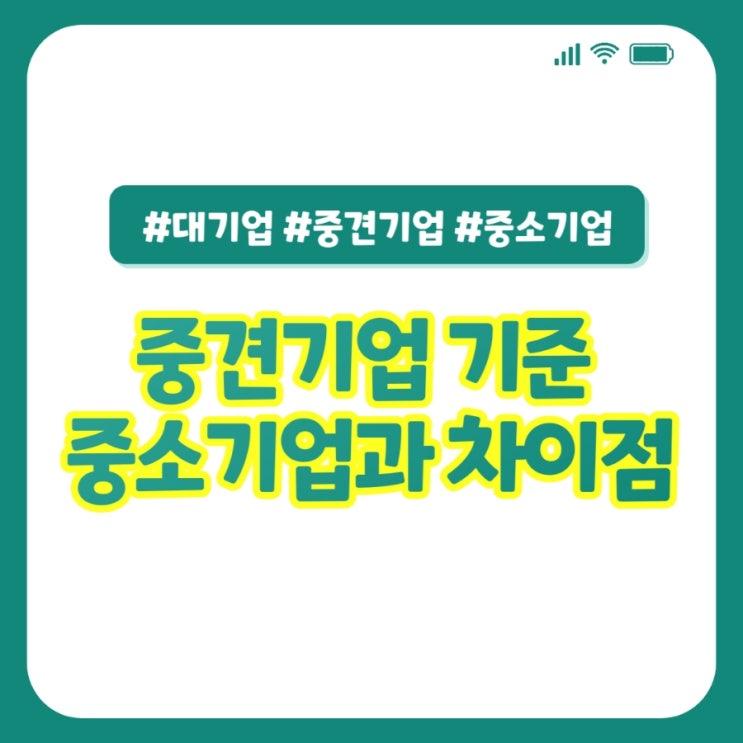 중견기업 기준 알아보기 중소기업과 차이점 네이버 블로그