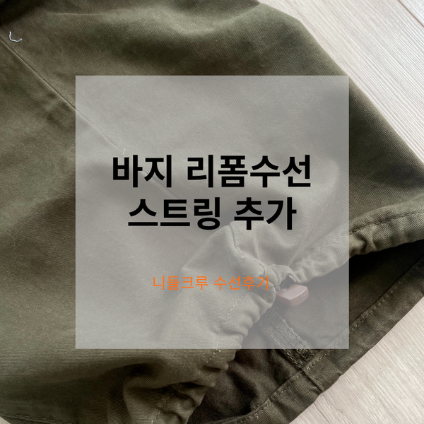 니들크루 옷수선후기 바지 밑단에 스트링 추가 수선 바지 리폼 네이버 블로그