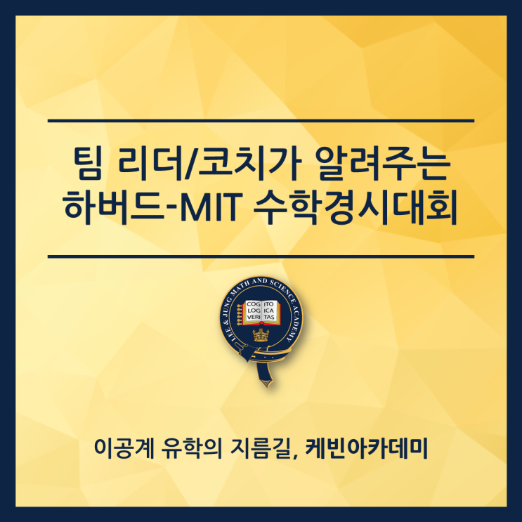 HMMT 팀 리더/코치가 알려주는 하버드-MIT 수학경시대회 : 네이버 블로그