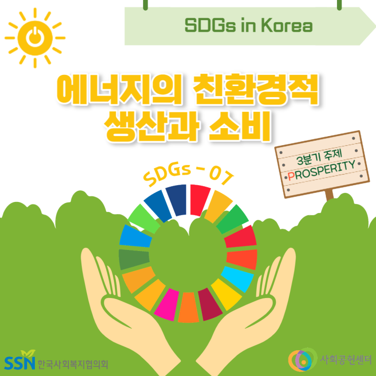 [SDGs in Korea] Goal 07. 에너지의 친환경적 생산과 소비 : 네이버 블로그