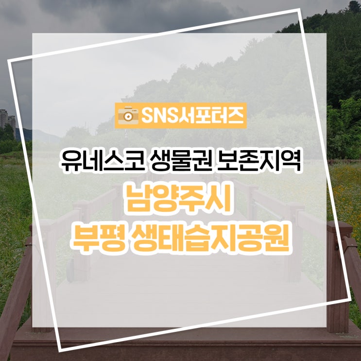 유네스코 생물권 보존지역 남양주시 부평 생태습지공원으로 오세요 네이버 블로그