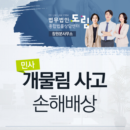 창원손해배상변호사 개 물림 사고 대처방법 어떻게 보상 청구할 수 있을까요 네이버 블로그