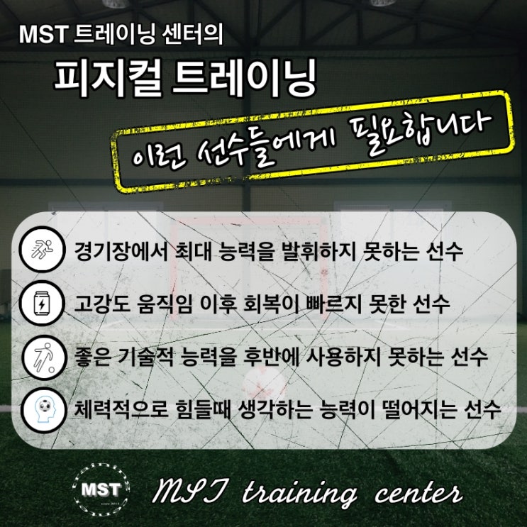 Mst 트레이닝 센터의 피지컬 트레이닝 이런 선수들에게 꼭 필요합니다 네이버 블로그