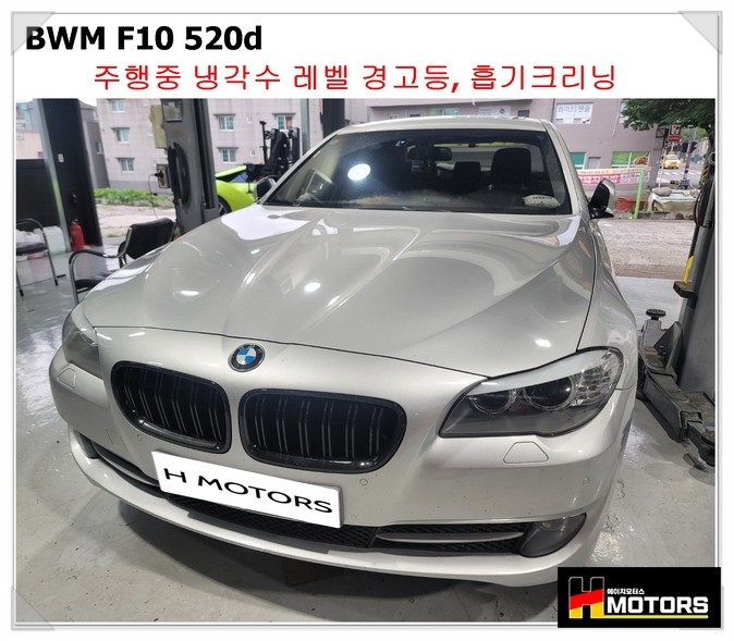 Bmw F10 520d 주행중 냉각수 경고등 냉각수누수 냉각수레벨 워터파이프 흡기크리닝 Dpf크리닝 워터자켓 Bmw